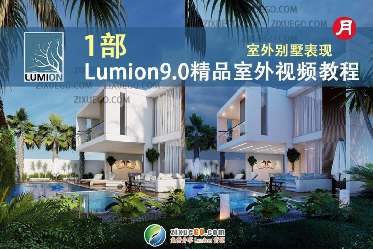 1部国外大神Lumion9.0室外渲染教程 别墅环境建筑表现-自学GO-Lumion资源中心